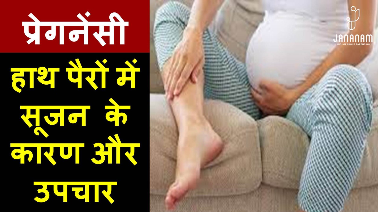 गर्भावस्था में पैरों में सूजन के कारण और टॉप 10 घरेलू उपचार - TanMan.org